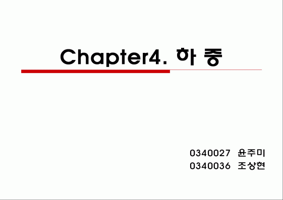 하중의 분류와 형태 및 한계 상태 설계