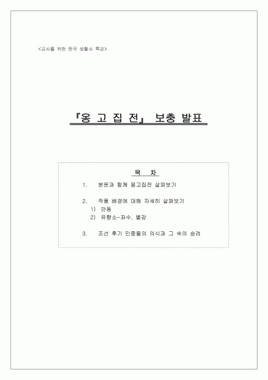 신문화사 경향에 맞춘 옹고집전 연구