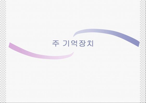 기억장치 레포트 자료