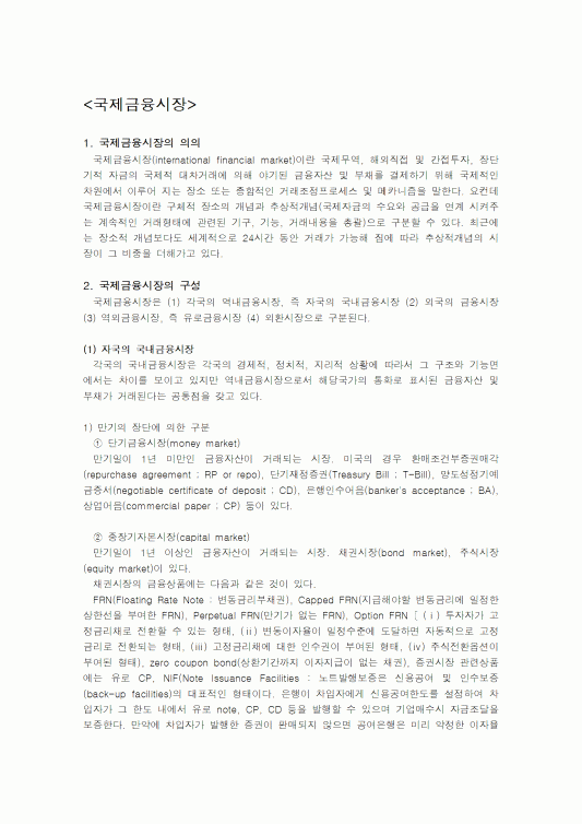 국제금융시장과 국제통화제도