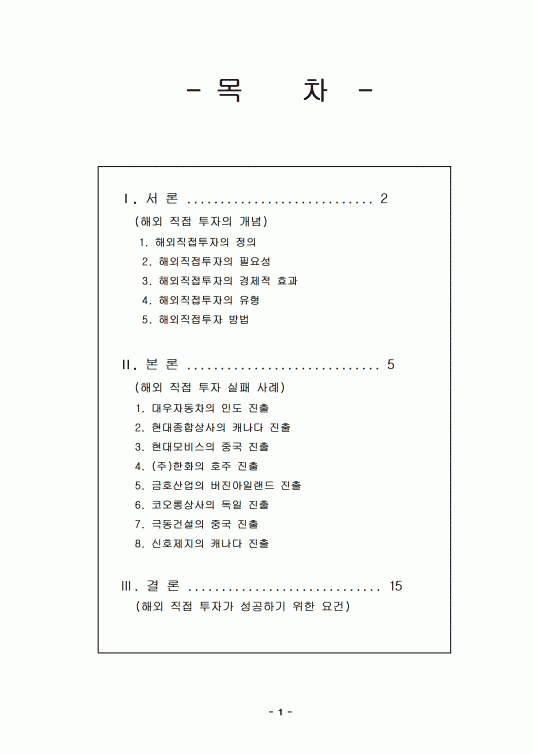 해외직접투자 실패사례