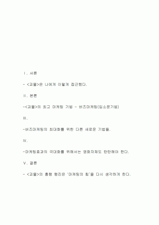 영화 괴물의 흥행 마케팅 전략