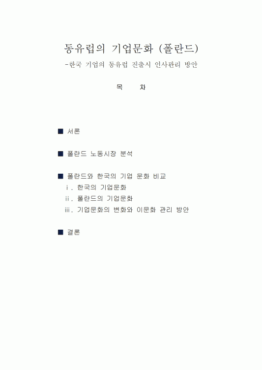 동유럽의 기업문화(폴란드) - 한국 기업의 동유럽 진출시 인사관리 방안