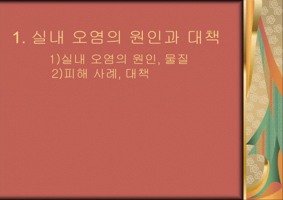 실내오염의 원인과 대책