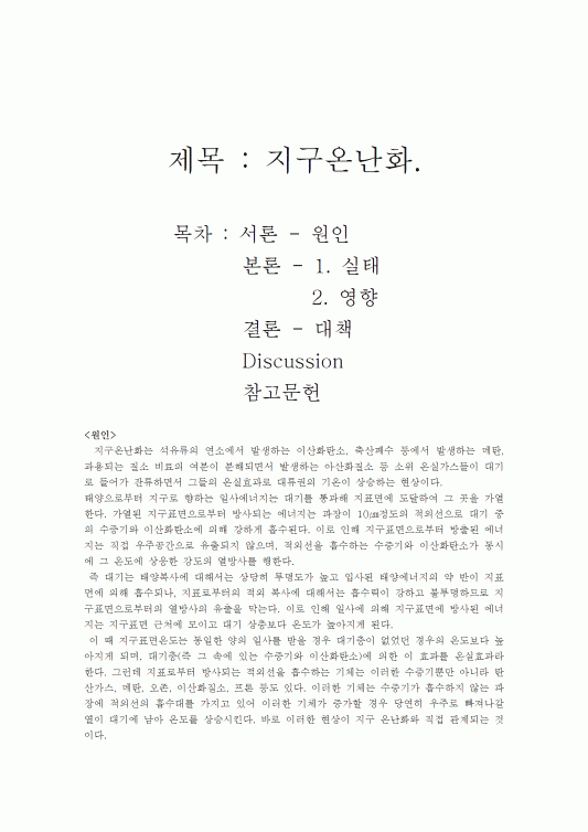 [리포트] 지구온난화와 그에 따른 영향