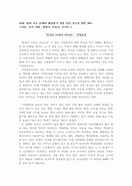 현대가족의 문제와 해결하기 위한 실천방향제시