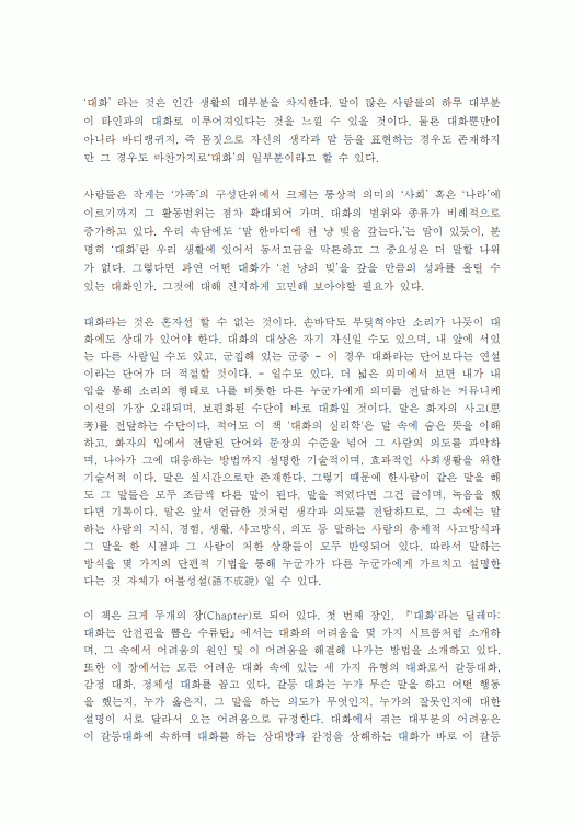 대화의 심리학을 읽고서(북리뷰)