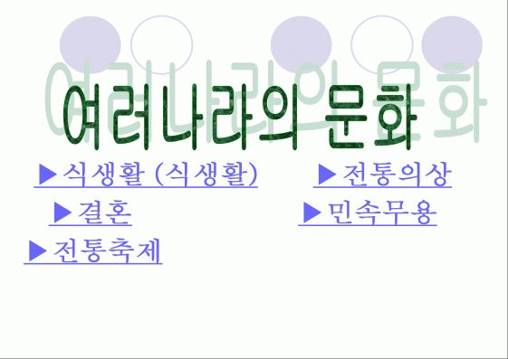 여러나라의 식생활과 문화