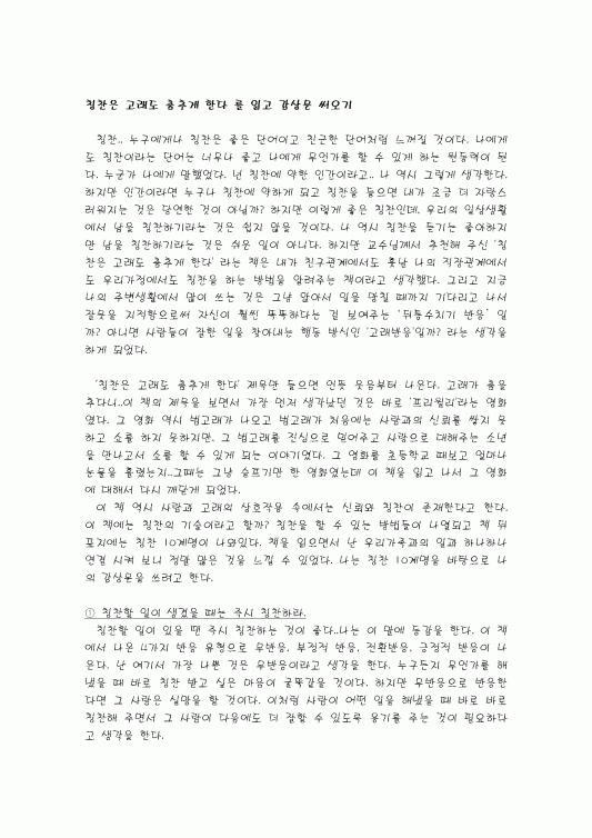 칭찬을 고래를 춤추게 한다에 대한 감상문