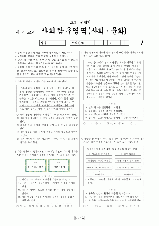 [과외](고3) 01 모의고사 사회문화 시험지