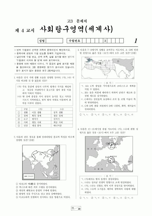 [과외](고3) 01 모의고사 세계사 시험지