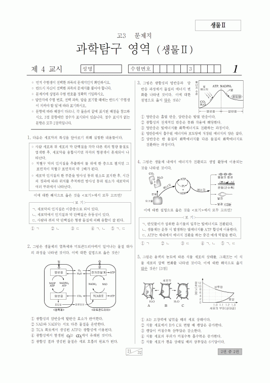 [과외](고3) 06 모의고사 과탐 생물 2