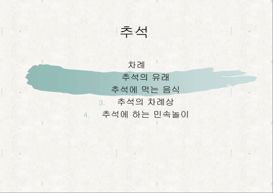 추석의 유래 및 풍습