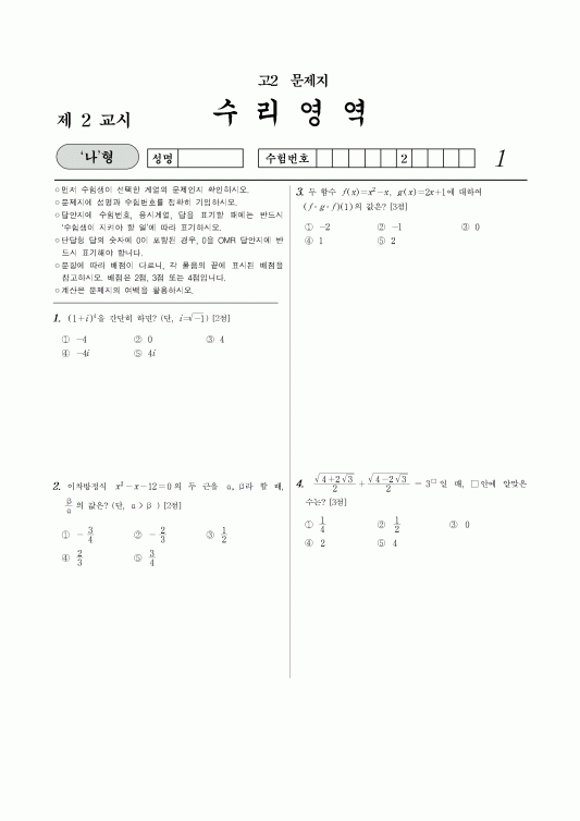 [과외](고2) 01 모의고사 수리 나형 시험지
