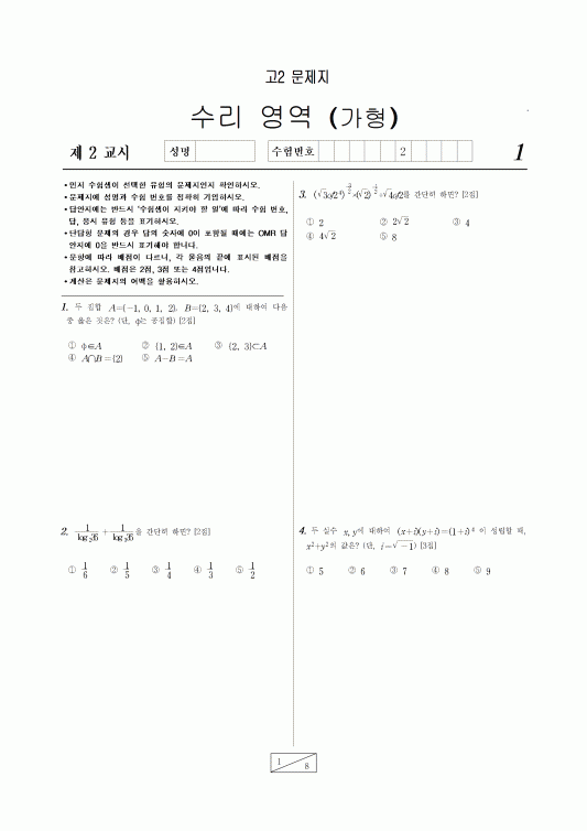 [과외](고2) 02 모의고사 수리 가형 시험지