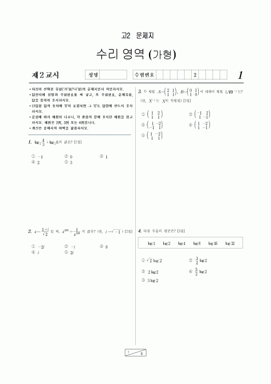 [과외](고2) 05 모의고사 수리 가형 시험지