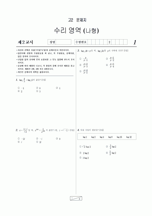 [과외](고2) 05 모의고사 수리 나형 시험지
