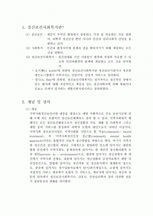 정신보건 사회복지의 개념과 프로그램 및 서비스 분석 - 2007년 추천 레포트 기관방문기 포함