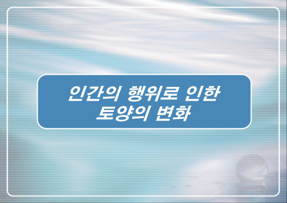 인간의 행위로 인한 토양의 변화