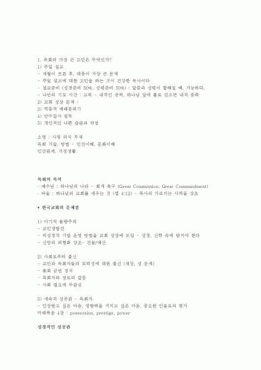 목회자의 목회철학과 그 실천대안
