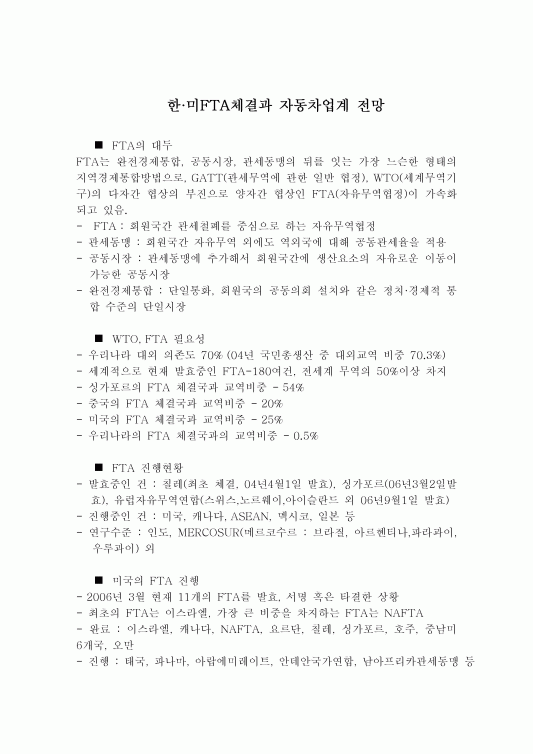 한미FTA체결과 자동차산업