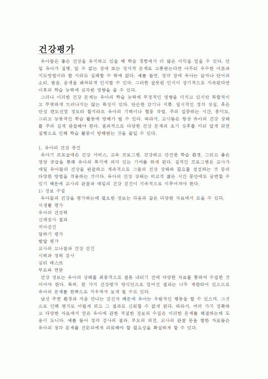 유아 건강 교육 건강 평가