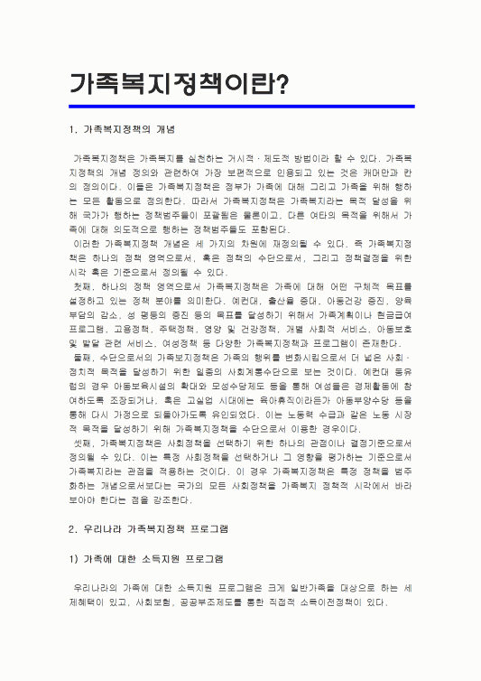 우리나라 가족복지정책 프로그램 및 개선방안