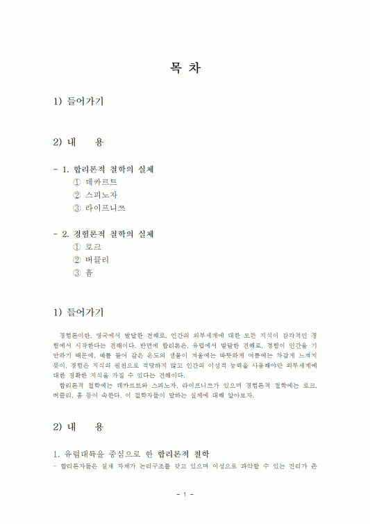 합리론과 경험론의 substance의 의미