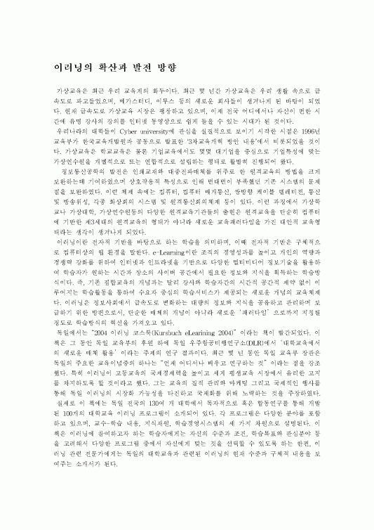 이러닝의 확산과 발전 방향
