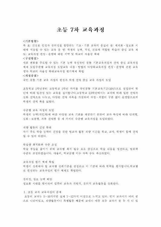 초등 7차 교육과정