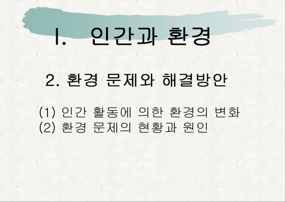 환경문제와 해결방안