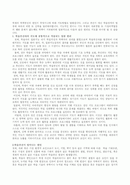 학습부진의 원리와 교수 지도방법 및 유의점