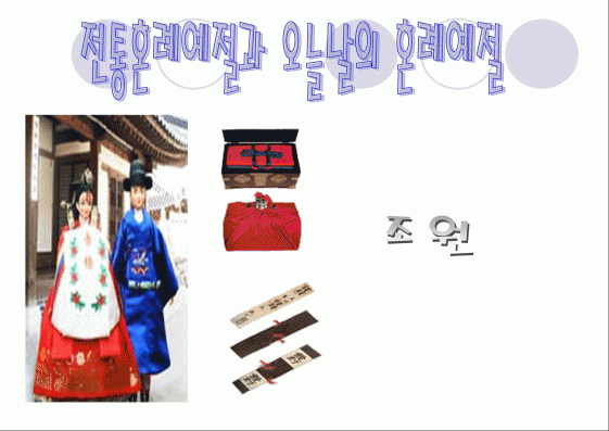 전통혼례와 현대혼례