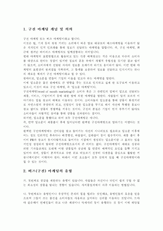 구전마케팅전략과 사례분석