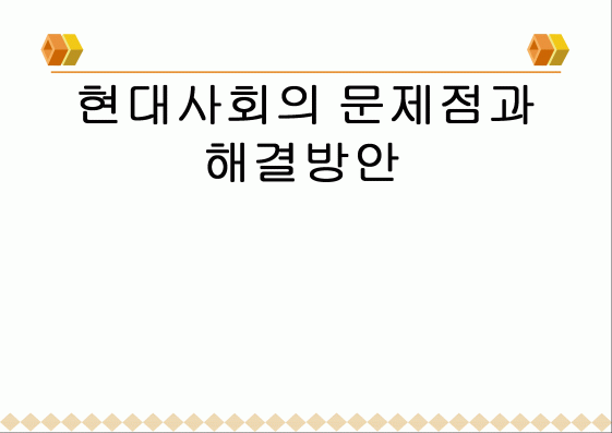 [예체능] 현대사회의 문제점과 해결방안