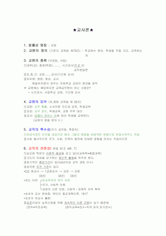 교사론에 대한 요약 정리 파일