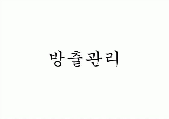 인적자원관리 방출관리