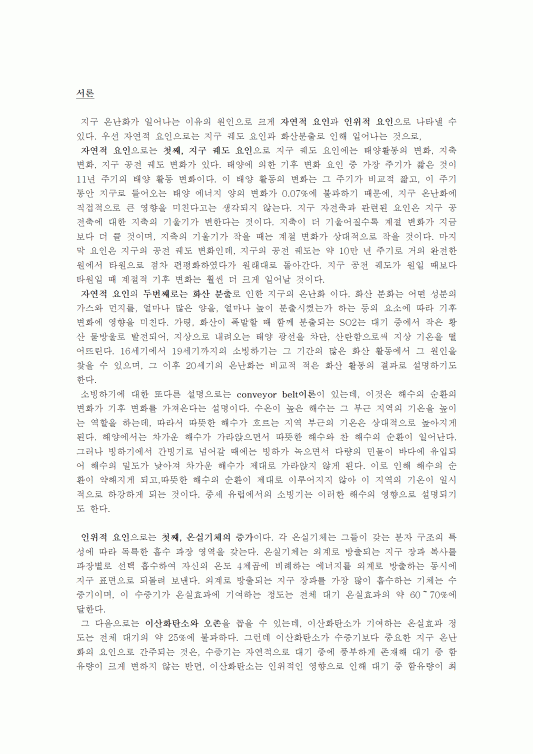 지구 온난화 현상은 무엇인가?
