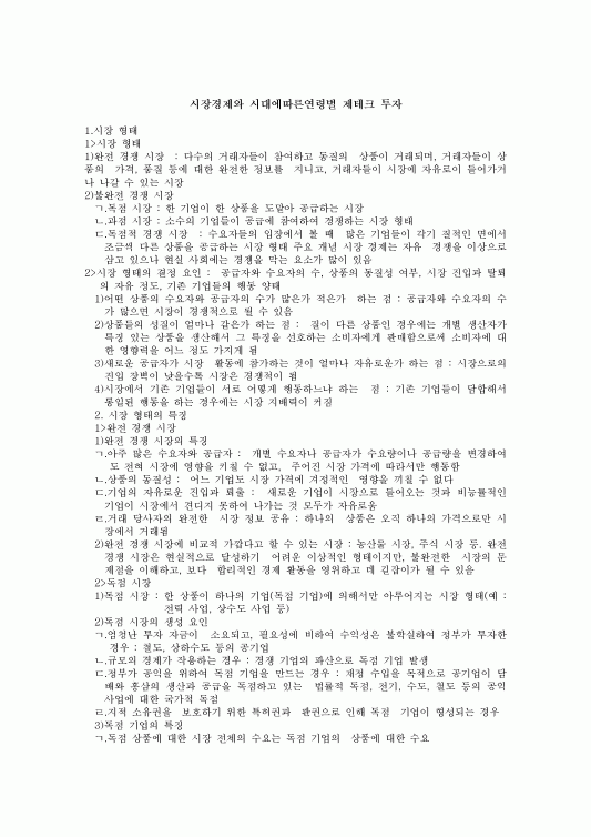 시장경제와 시대에 따른 연령별 제테크투자
