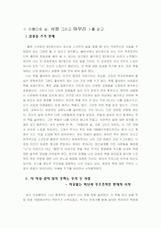 ≪ 아름다운 삶, 사랑 그리고 마무리 ≫를 읽고.