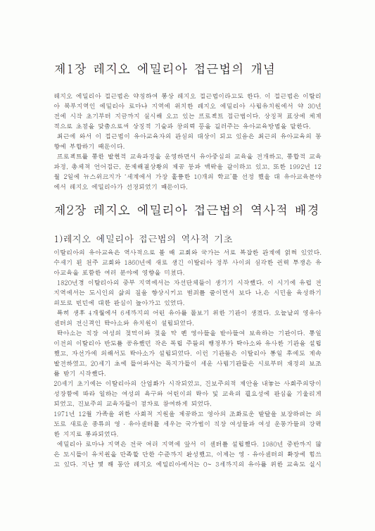 레지오 에밀리아 접근법에 대하여