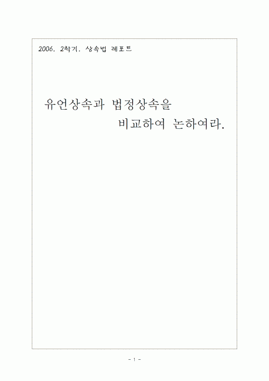 유언상속과 법정상속을 비교하여 논하여라.