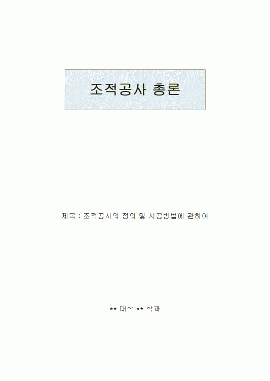 조적공사의 총론