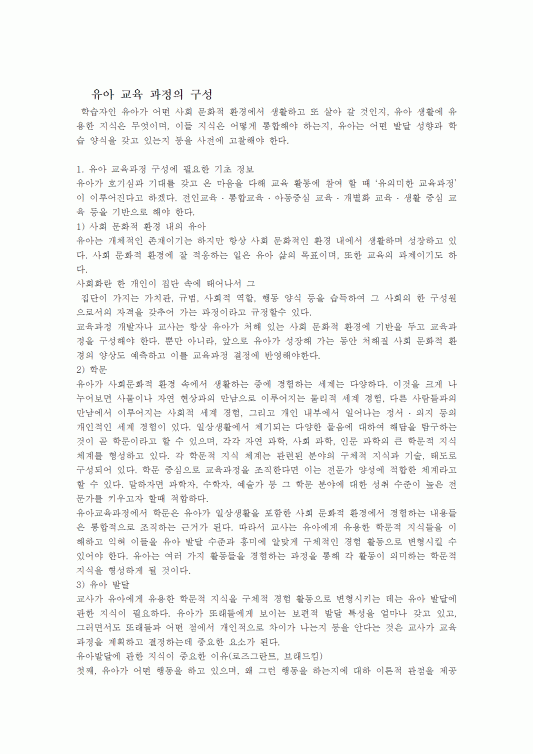 유아교육과정의 구성 [사회복지]