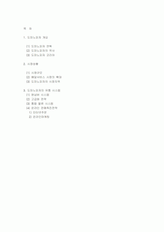 [서비스마케팅]도미노피자의 통합물류시스템 분석