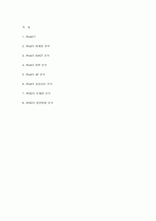 [마케팅]애플 MP3 아이팟의 마케팅전략 및 성공요인 분석