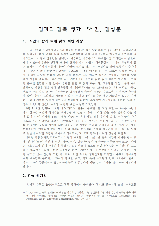 김기덕 영화 [시간] 감상문