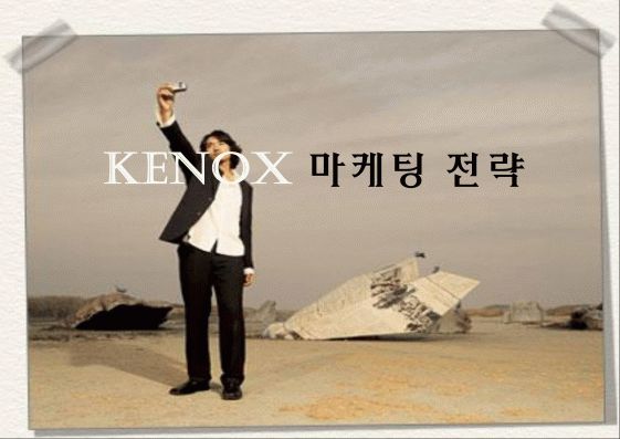 [마케팅]삼성 디지털카메라 케녹스 마케팅 전략 분석