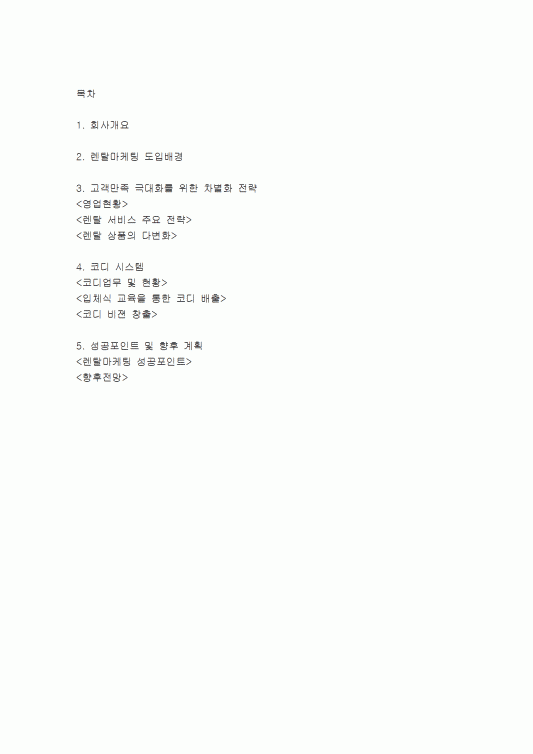 [경영학원론]웅진코웨이의 렌탈마케팅 및 서비스차별화 전략