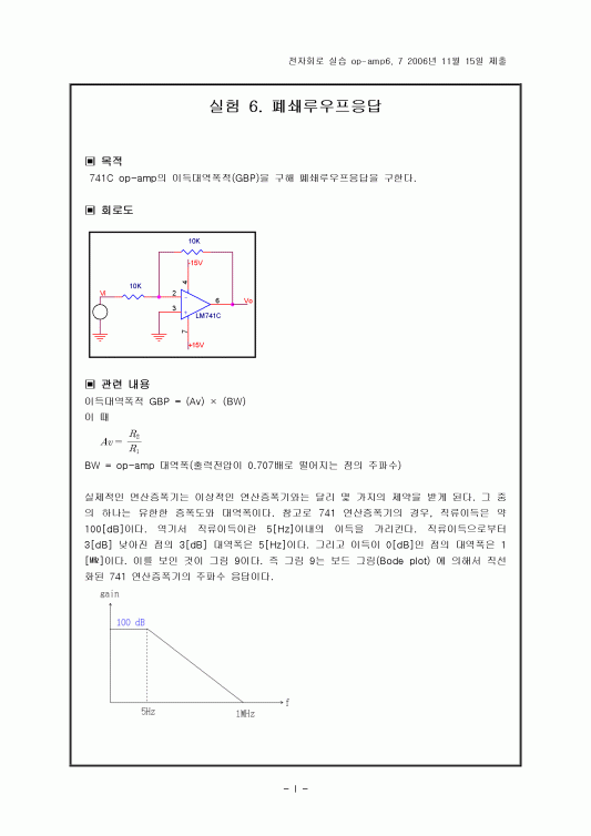 [전자회로] 폐쇄루프응답, Voltage Follower